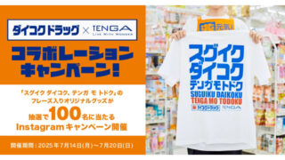 「TENGA」タグの記事一覧｜GMX 2nd